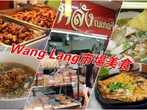 Wang Lang市場必吃5大美食 - 曼谷 - 泰好網